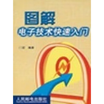 图解电子技术快速入门【正版图书】