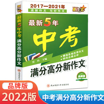 2022新版5年中考满分高分新作文 语文