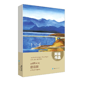 蘑菇圈(藏汉对照)/山珍三部