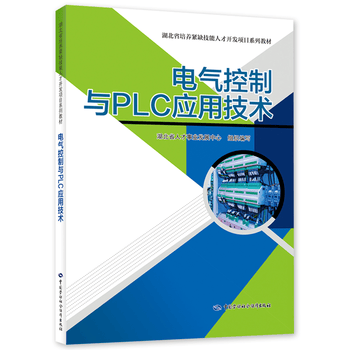 电气控制与PLC应用技术 中国劳动社会保障出版社