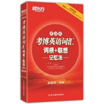 考博英语词汇词根联想记忆法 便携版 俞敏洪