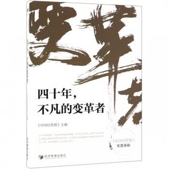 四十年不凡的变革者