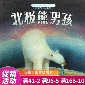 暖房子爱成长绘本·真我篇·北极熊男孩