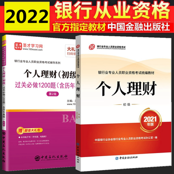 现货2022年银行从业资格考试教材 个人理财 初级 教材 过关必做1200题含历年真题 全套2本