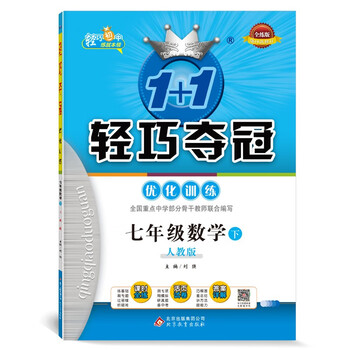 1+1轻巧夺冠优化训练：七年级下 数学人教版 附赠综合测试卷 2022新版