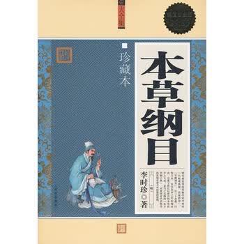 超值白金版：本草纲目 珍藏本 李时珍