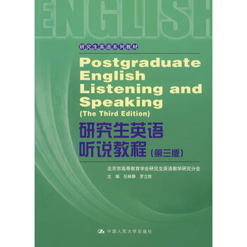 研究生英语听说教程(第三版)(研究生英语系列教材)附光盘   任林静、罗立胜