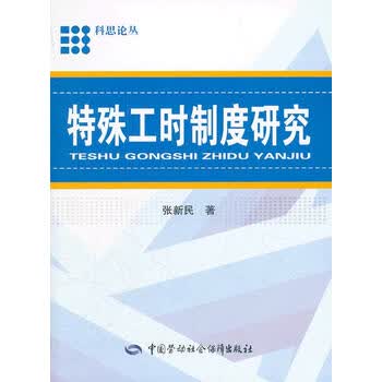 特殊工时制度研究【正版图书】