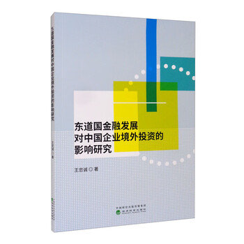 东道国金融发展对中国企业境外投资的影响研究