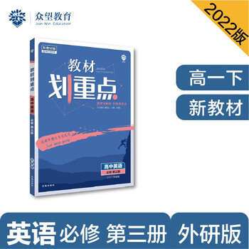 教材划重点高一下 高中英语 必修第三册 WY外研版 教材全解读（新教材地区）理想树2022 配套