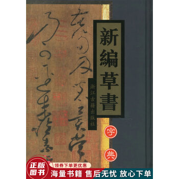 新编草书字典