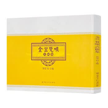 包邮正版 金竺梵呗点板集 佛教梵呗学习之法 常用赞呗点板集 佛教梵呗文化 界崇 主编 宗教文化出版社