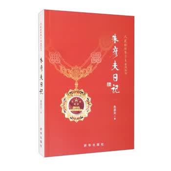 朱彦夫日记