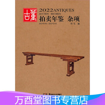 【】2022年古董拍卖年鉴（杂项）另荐瓷器 玉器 书画 翡翠珠宝 2021 2020 2019 2018 2017 2016 2015 2014 2013 2012 2011 2010