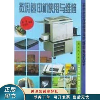 数码速印机使用与维修 刘伟兵