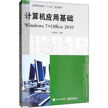 计算机应用基础Windows7+Office2010