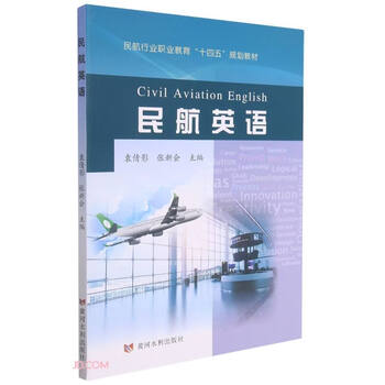 民航英语(民航行业职业教育十四五规划教材)