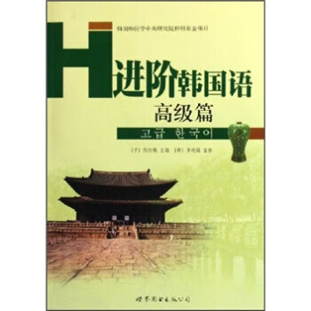 进阶韩国语 何彤梅 著【正版书】