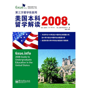 美国本科留学解读(2008版)