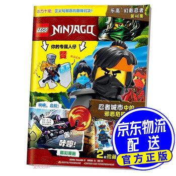 乐高幻影忍者第46集（附乐高原装玩具）