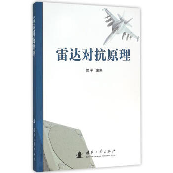 雷达对抗原理 贺平