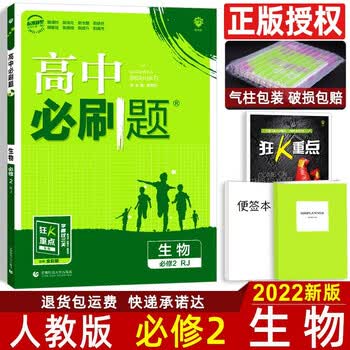 2022版高中必刷题语文数学英语物理化学生物政治历史地理必修二人教版外研版教科版同步教材辅导资料书 生物 必修2 人教版RJ