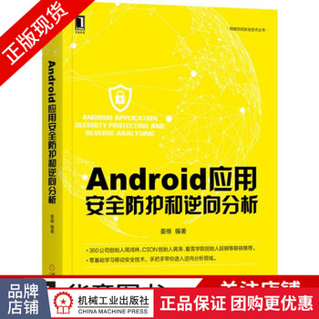 Android应用安全防护和逆向分析/零基础学习移动安全技术/网络空间安全技术丛书6998726