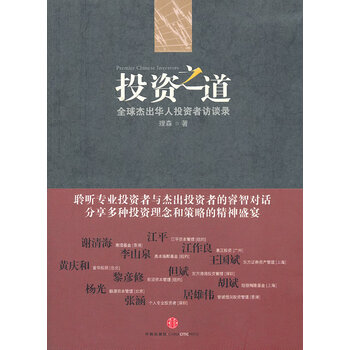 投资之道全球杰出华人投资者访谈录理森【正版保证】 理森