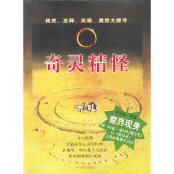 奇灵精怪