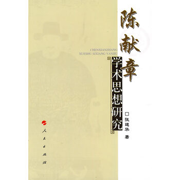 陈献章学术思想研究 张运华 人民出版社