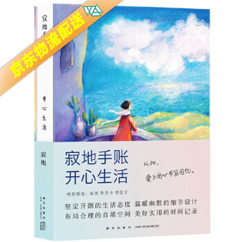 寂地手账·开心生活