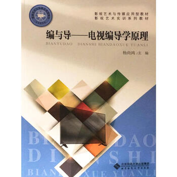 编与导――电视编导学原理