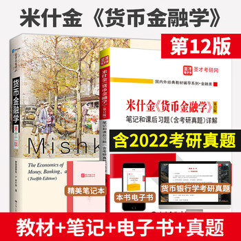 2023考研 米什金货币金融学第12版十二版教材+笔记课后习题含2022年考研真题答案详解 431金融学综合 圣才 教材+笔记真题详解
