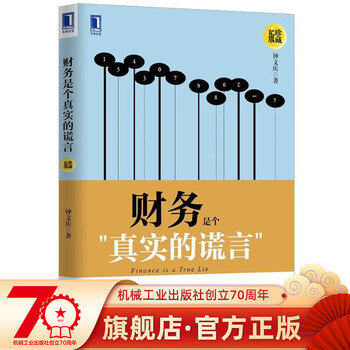 官网正版 财务是个真实的谎言(珍藏版) 钟文庆 著作 企业财务会计出纳基础准则