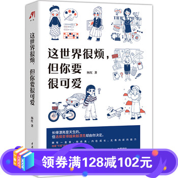 这世界很烦，但你要很可爱 —部让你学会关照自己的醒脑之书 女性励志书籍