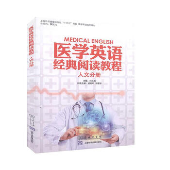 医学英语经典阅读教程 人文分册  商务印书馆