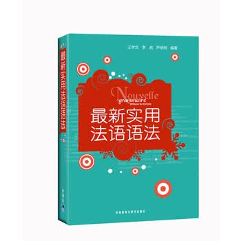 新实用法语语法【正版图书】