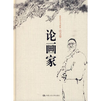 论画家(范曾诗文书画集·论文卷)精装本