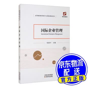 国际企业管理