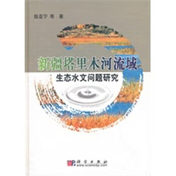 塔里木河流域生态水文问题研究 陈亚宁