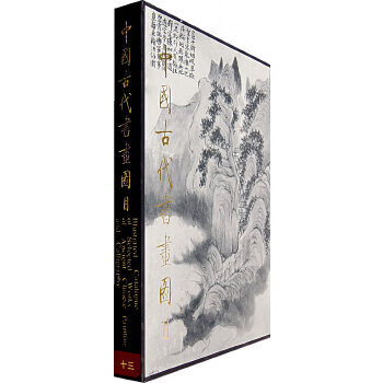 中国古代书画图目 十三 中国古代书画鉴定组 文物出版社 9787501008919