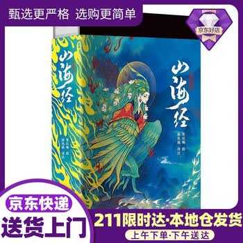 山海经 陈民镇 译,贺红梅 绘 岳麓书社