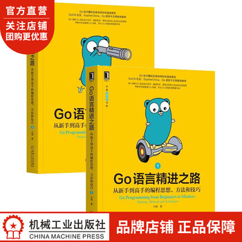 [套装书]Go语言精进之路:从新手到高手的编程思想、方法和技巧 1+Go8085187