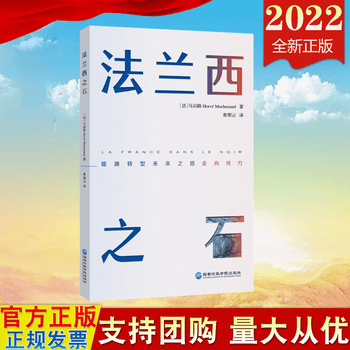 现货2022新版 法兰西之石 国家行政学院出版社 能源危机根源与能源转型未来的理性思考9787515025674