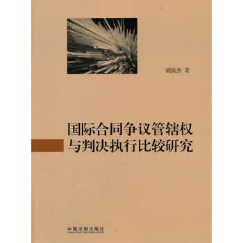国际合同争议管辖权与判决执行比较研究