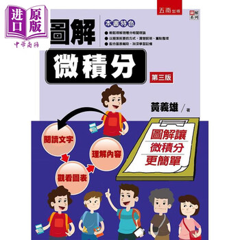 图解微积分 三版 港台原版 黄义雄 五南