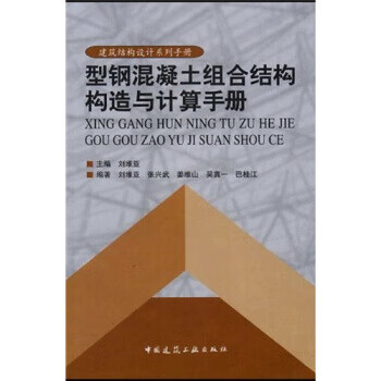 型钢混凝土组合结构构造与计算手册（1张）