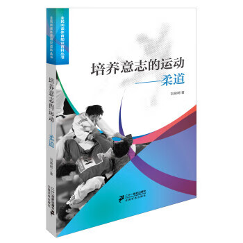 培养意志的运动柔道 刘晓树 著 二十一世纪出版社