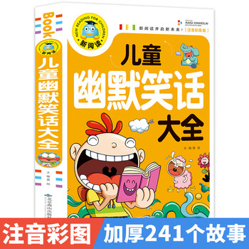 儿童幽默与笑话大全小学注音版课外书带拼音加厚240页彩图爆笑大王校园搞笑段子故事读物小学生风趣口才书