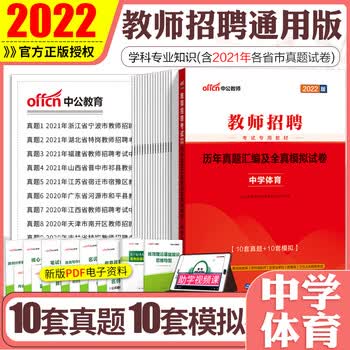 中学体育真题】中公2022年教师招聘考试用书初高中体育学科专业知识试卷宁夏山东安徽河南浙江江苏山西陕